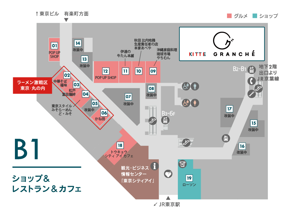 フロアガイド／B1（KITTE グランシェ、ラーメン激戦区）｜KITTE丸の内 | JR・丸ノ内線 東京駅に直結したショッピングセンター「キッテ」